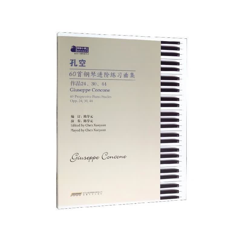 孔空60首钢琴进阶练习曲集 孔空著,陈学元 编 安徽文艺出版社