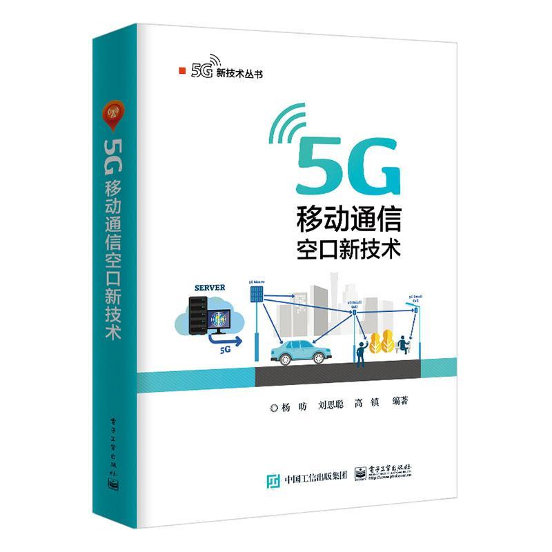 5G 移动通信空口新技术 杨 电子工业出版社 9787121391934 电子与通信 图书