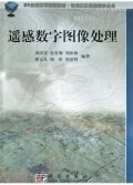 遥感数字图像处理 汤国安等 编著 科学出版社 9787030126313