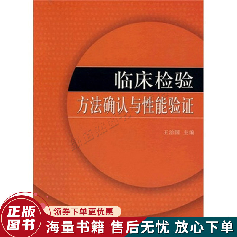 临床检验方法确认与性能验证