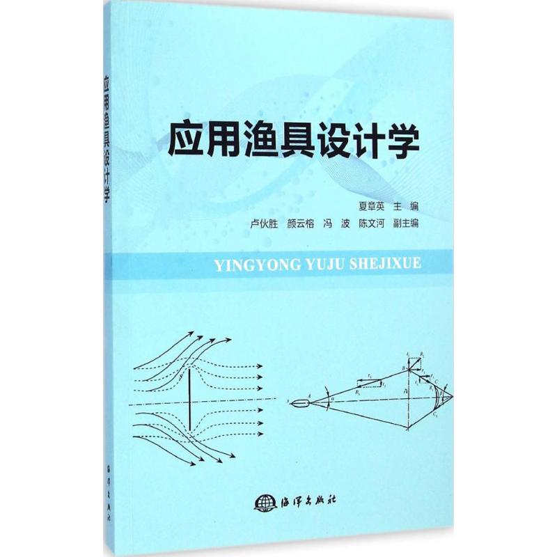 应用渔具设计学