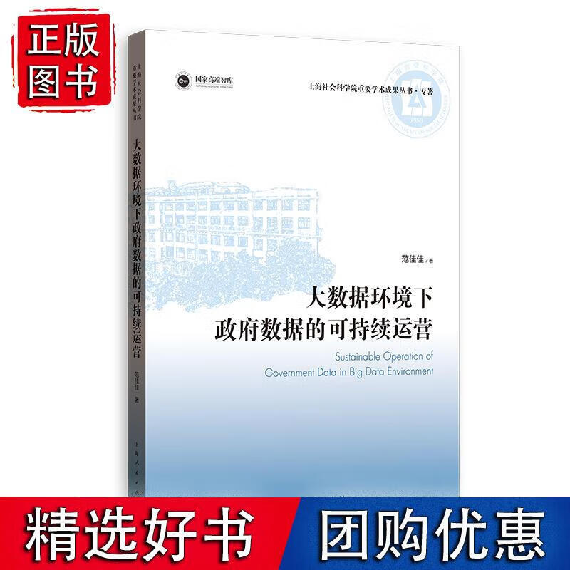 大数据环境下政府数据的可持续运营