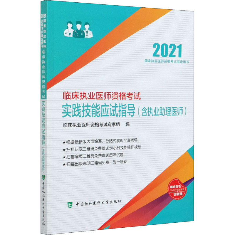 临床执业医师资格考试实践技能应试指导(含执业助理医师) 2021