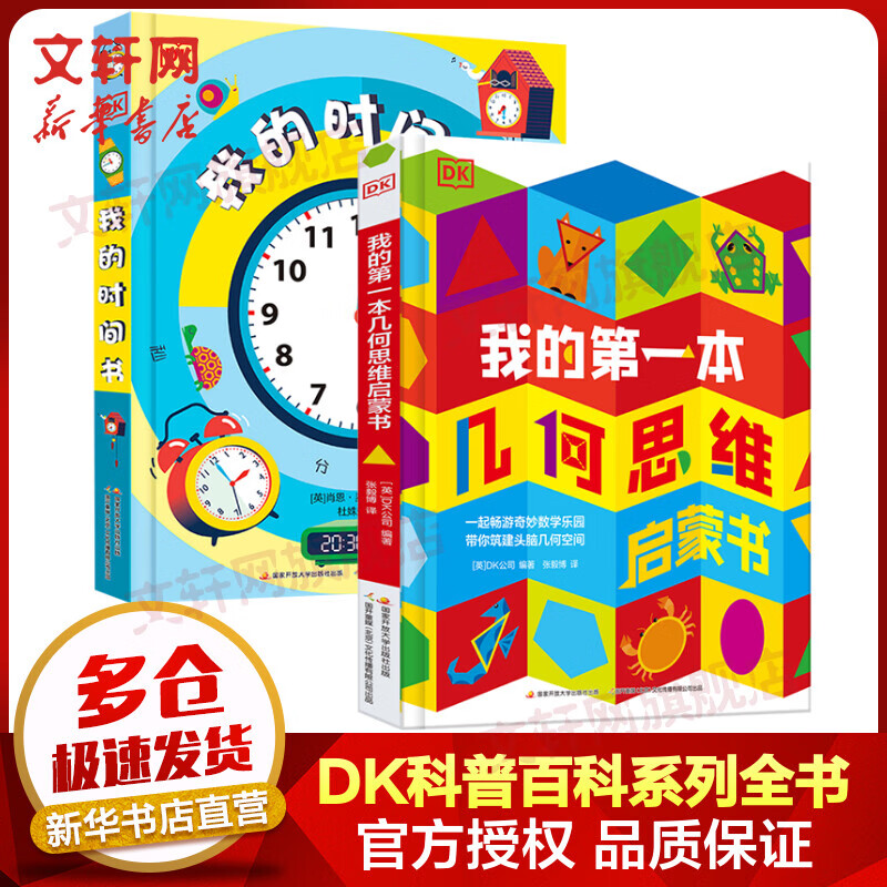 DK我的时间书+我的第一本几何思维启蒙书 关于时间观念儿童3d立体书 图书