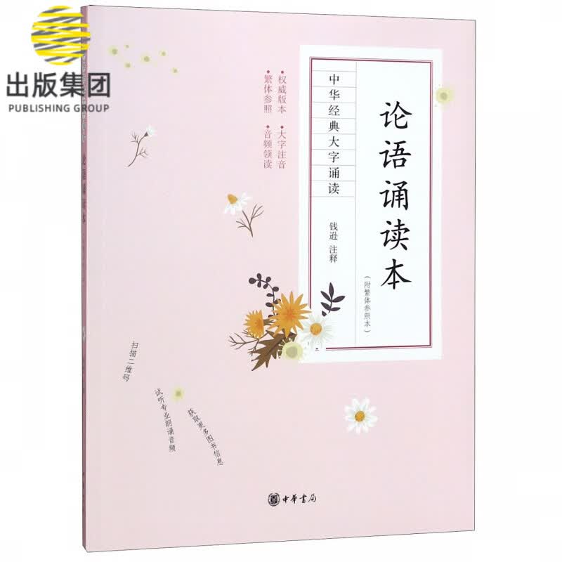论语诵读本(附繁体参照本)/中华经典大字诵读