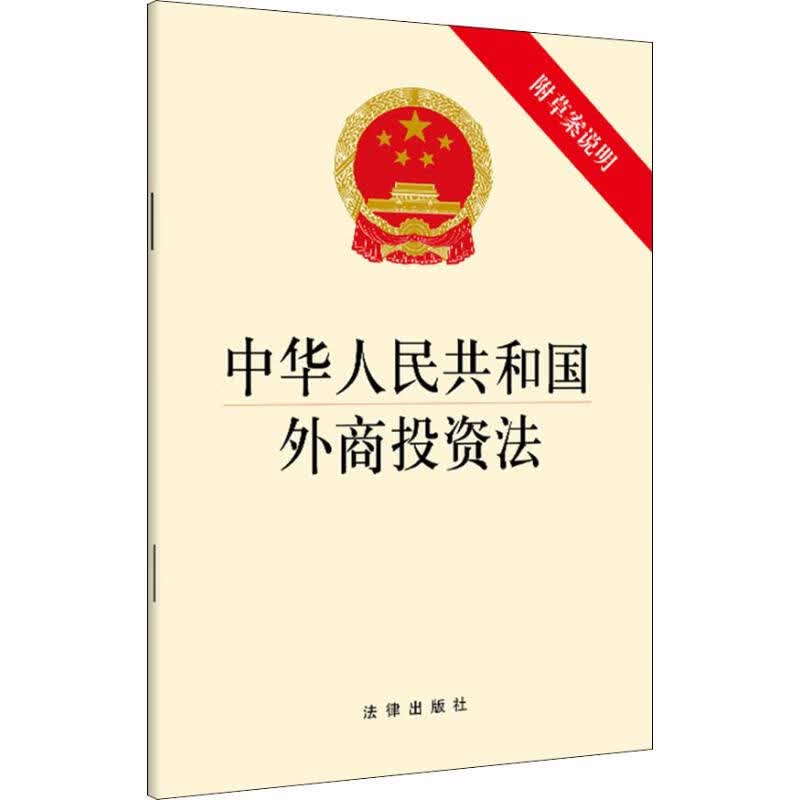中华人民共和国外商投资法  书籍