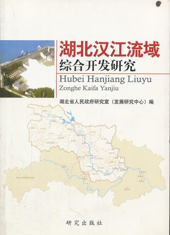 湖北汉江流域综合开发研究 严官金主编