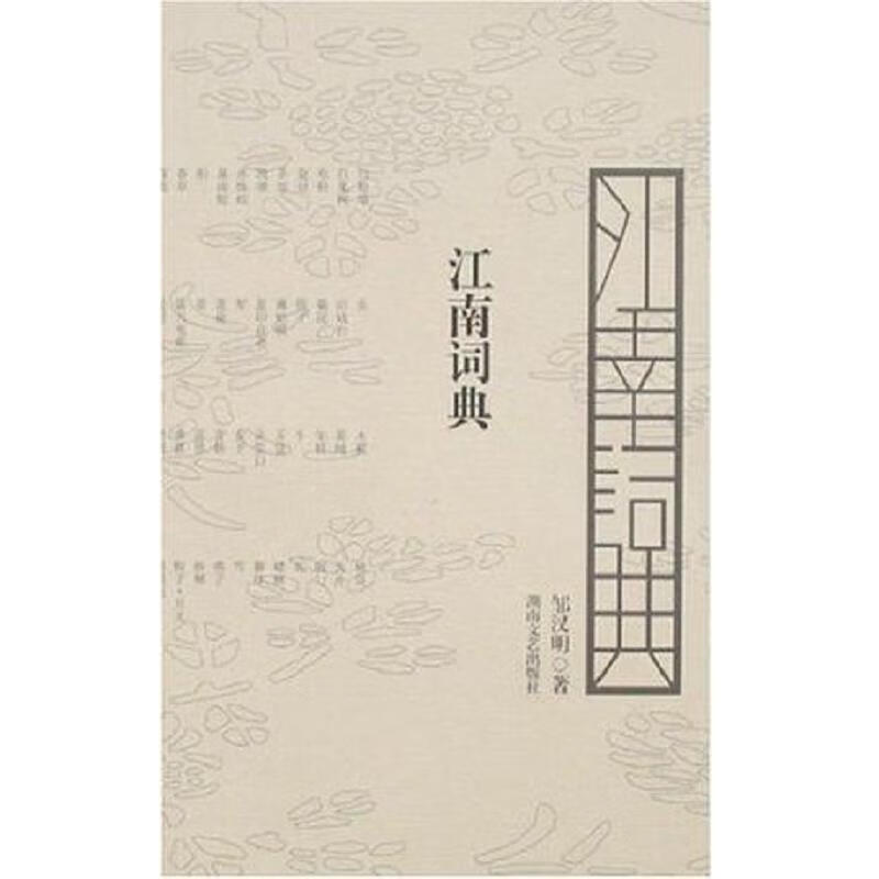 江南词典