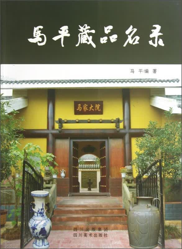 马平藏品名录 马平 四川美术出版社 9787541052835