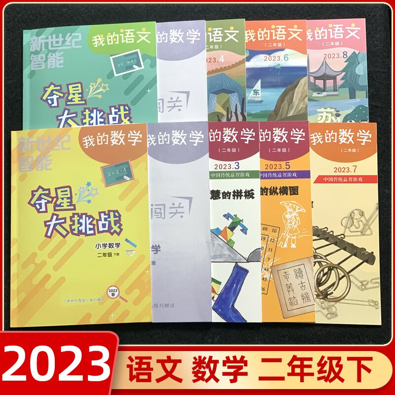 【年级自选】2023新世纪智能我的语文我的数学一年级二年级下册注音版含夺星大挑战+能力大闯关 【2023春 二年级下册】我的语文+我的数学
