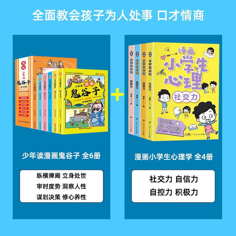 5-15岁【漫画版鬼谷子】全套6册孩子都能读的为人处事口才情商书少年读漫画鬼谷子鬼谷子儿童版小学生历 全套10册漫画鬼谷子+漫画小学生