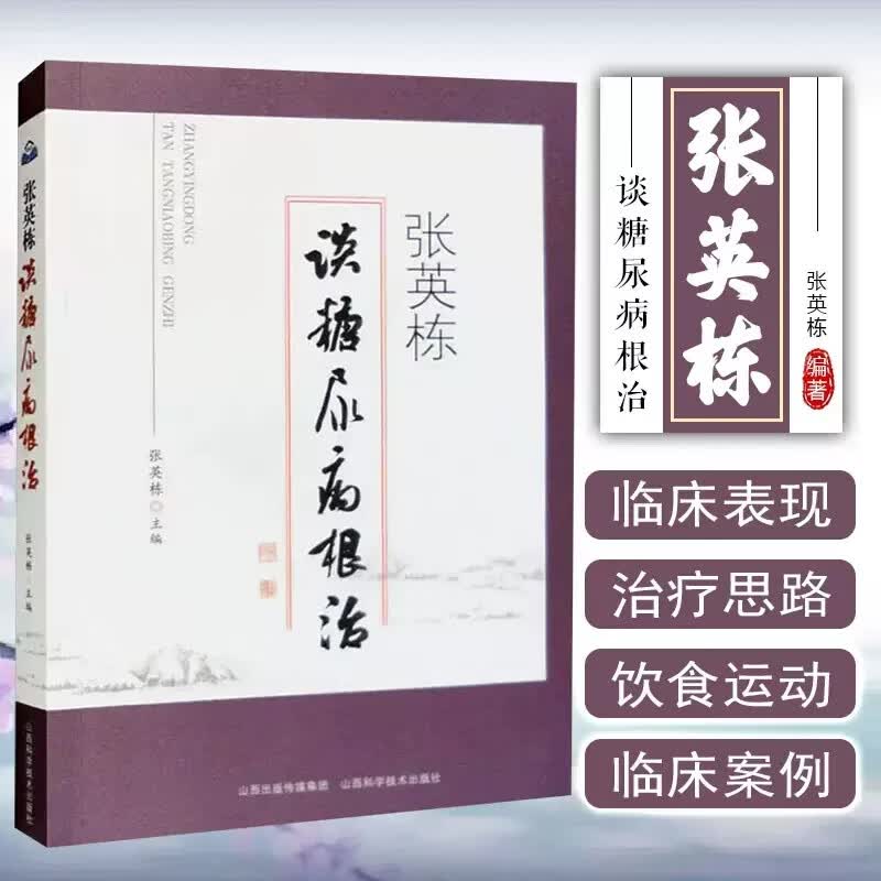 现货 张英栋谈糖尿病根治 山西科学技术出版社医学书糖尿病奇效秘验方中医治疗糖尿病 高血糖中医名方 32 无规格
