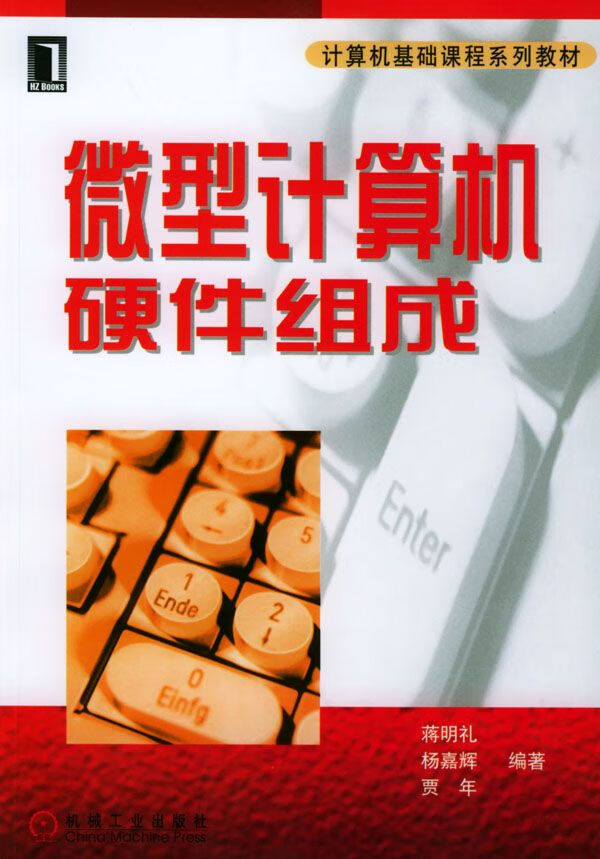 微型计算机硬件组成