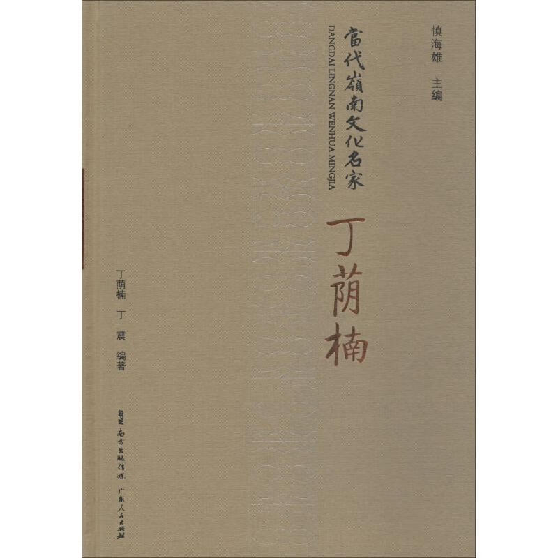 当代岭南文化名家 丁荫楠