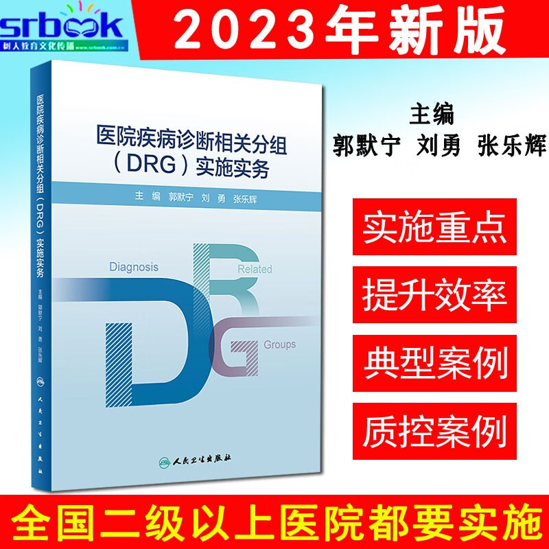 现货速发 医院疾病诊断相关分组（DRG）实施实务郭默宁 刘勇 张乐辉主编人民卫生出版社在未来3年内医院疾病诊断相关分组（DRG）工作将在二级以上医院切实实施势必会全面推动医院高质量发展
