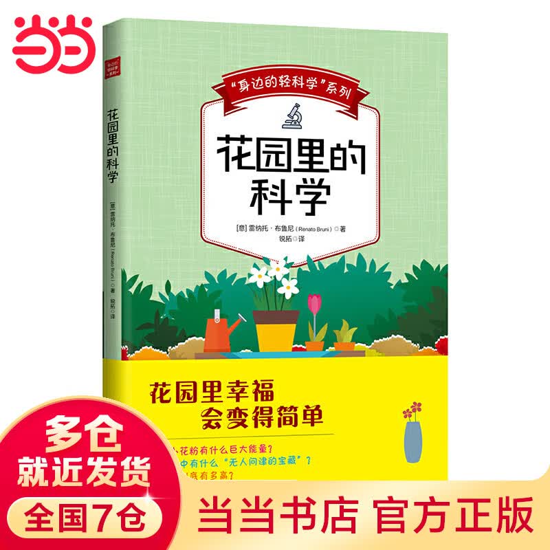“身边的轻科学”系列：花园里的科学