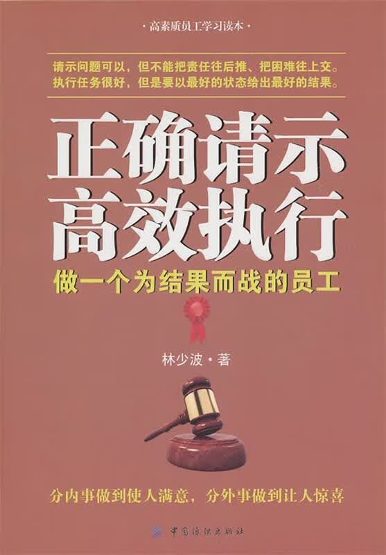 EC5023997 正确请示 高效执行 做一个为结果而战的员工【一版一印】