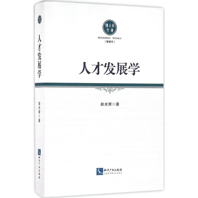 人才发展学