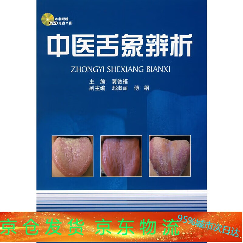 中医舌象辨析 舌诊书图解舌诊断病伸伸舌头把病解入门图谱教程中医养生书籍舌像舌苔辨析临床病症望舌诊病 天津科技翻译出版公司