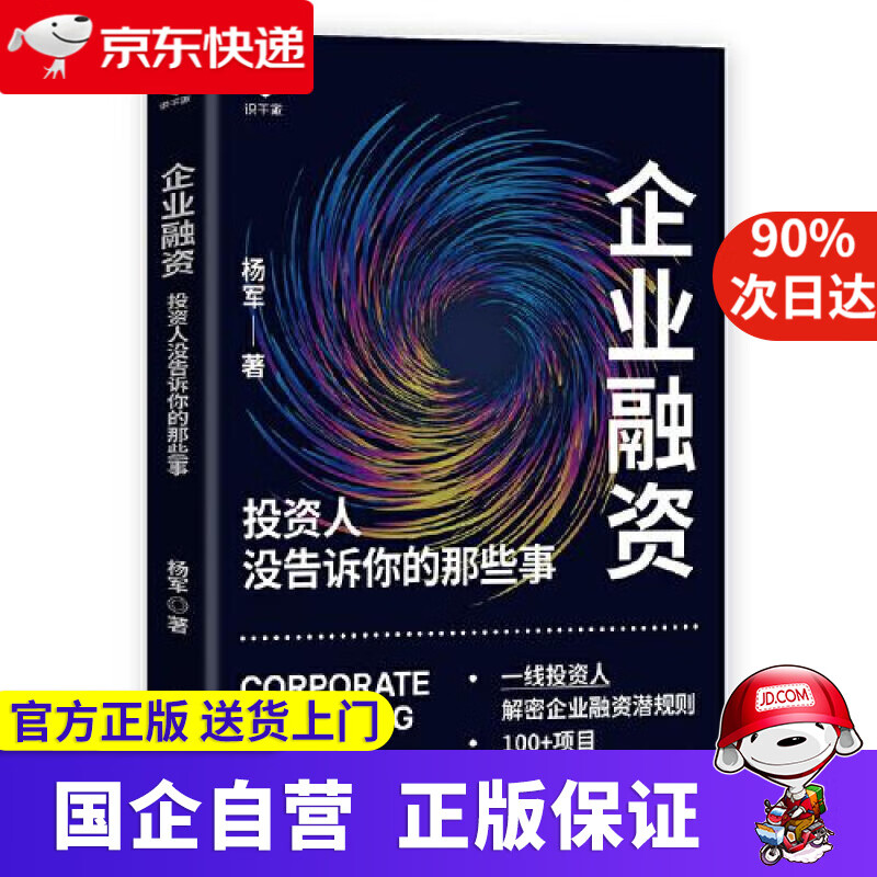企业融资：投资人没告诉你的那些事 杨军 中华工商联合出版社 9787515831251