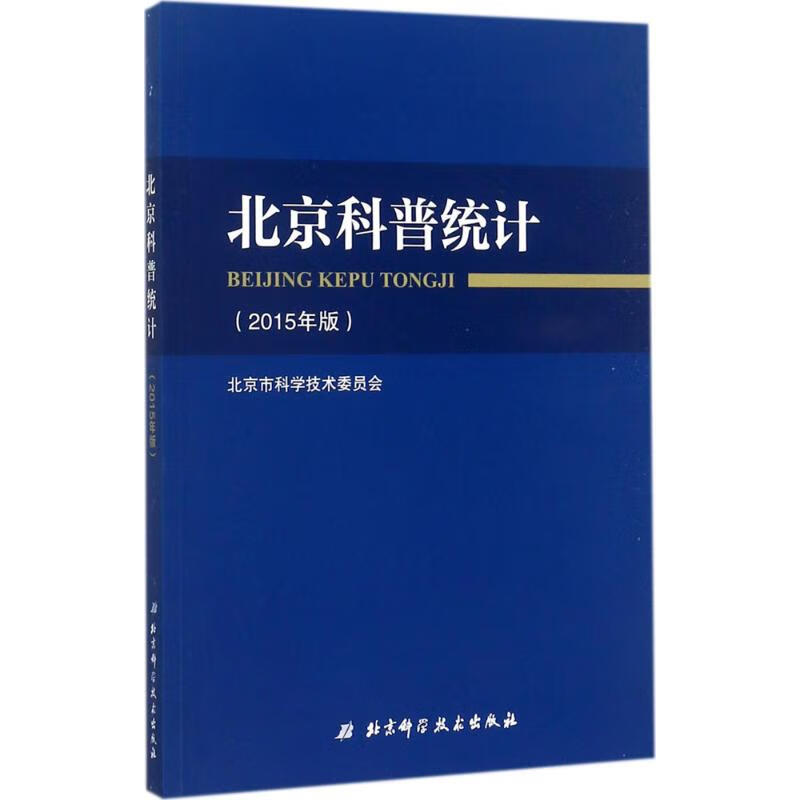 北京科普统计2015年版