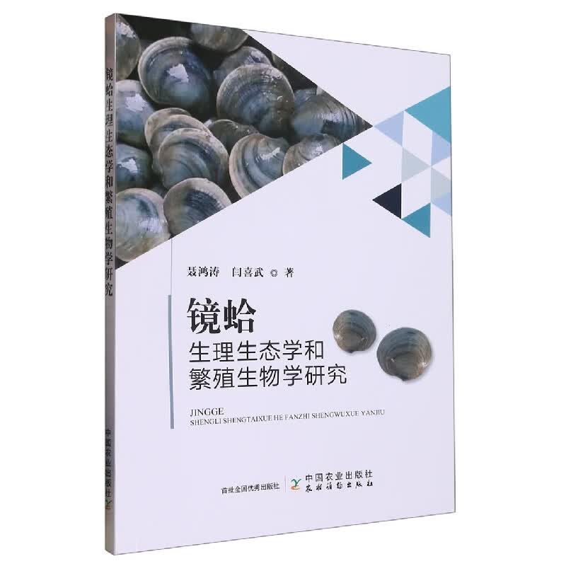 镜蛤生理生态学和繁殖生物学研究