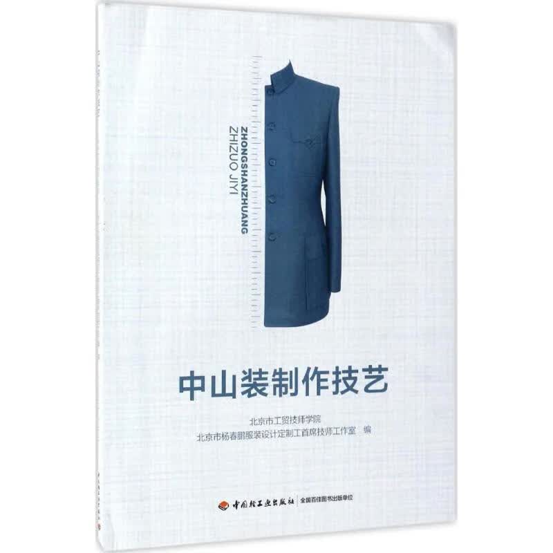 中山装制作技艺 杨春鹏 主编 书籍