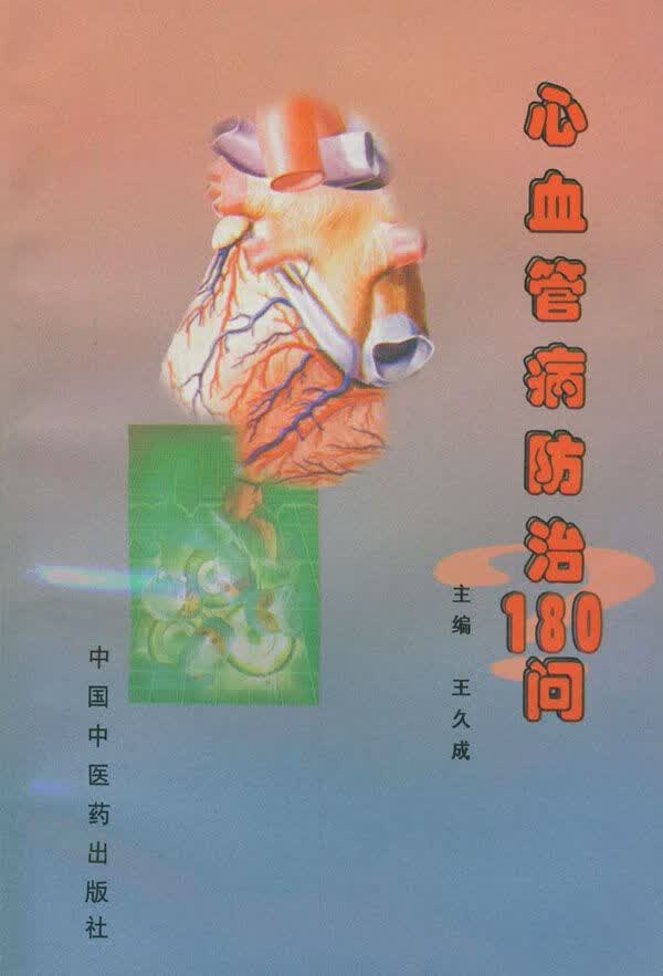 心血管病防治180问