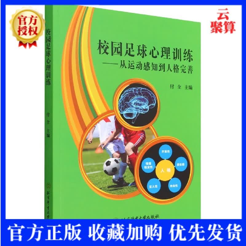 2022新书现货 校园足球心理训练 从运动感知到人格完善