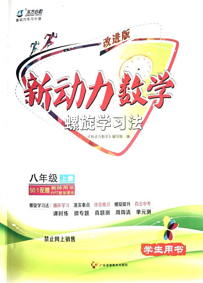 新动力数学初中八年级上册新动力数学·螺旋学习法/改进版/无答案