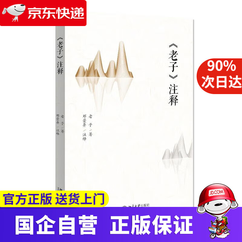 《老子》注释（本书《道德经》原文选择传世通行善本，一字未动，完整延续文化传承） 老子著邓景异 北京大