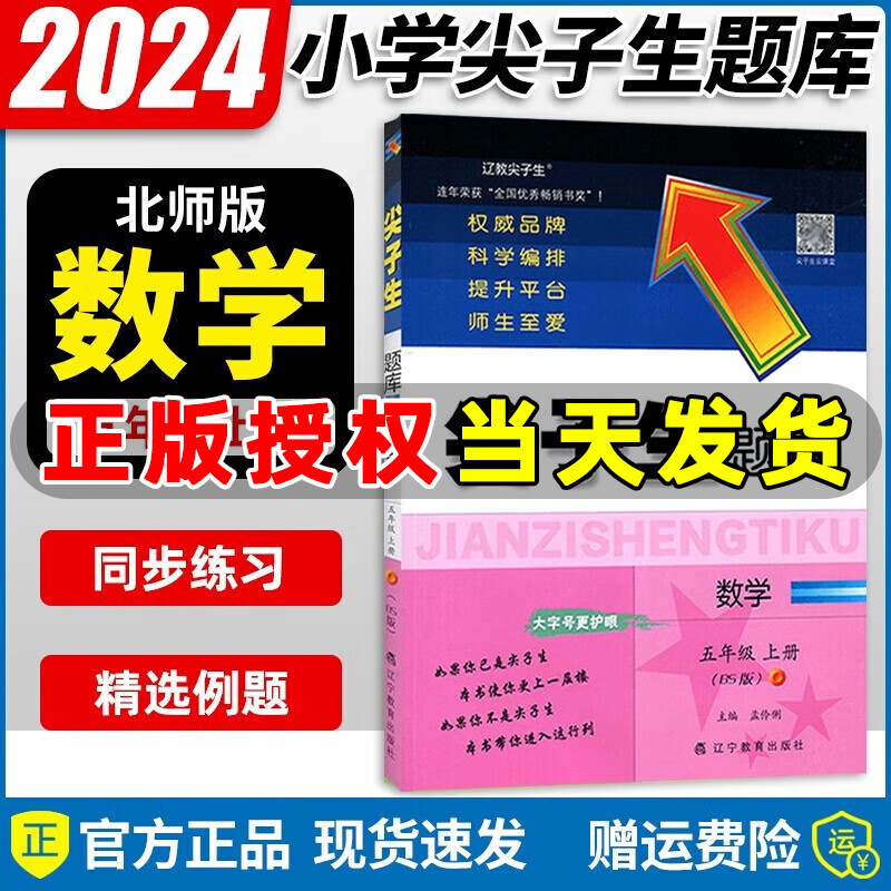 2023秋新版 尖子生题库五年级上册下册数学语文人教版北师版西师版一课一练课堂同步练习题课时作业本思维训练天天练习册 五年级上册【数学 北师版】