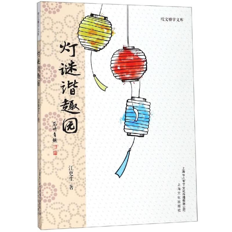 灯谜谐趣园/咬文嚼字文库