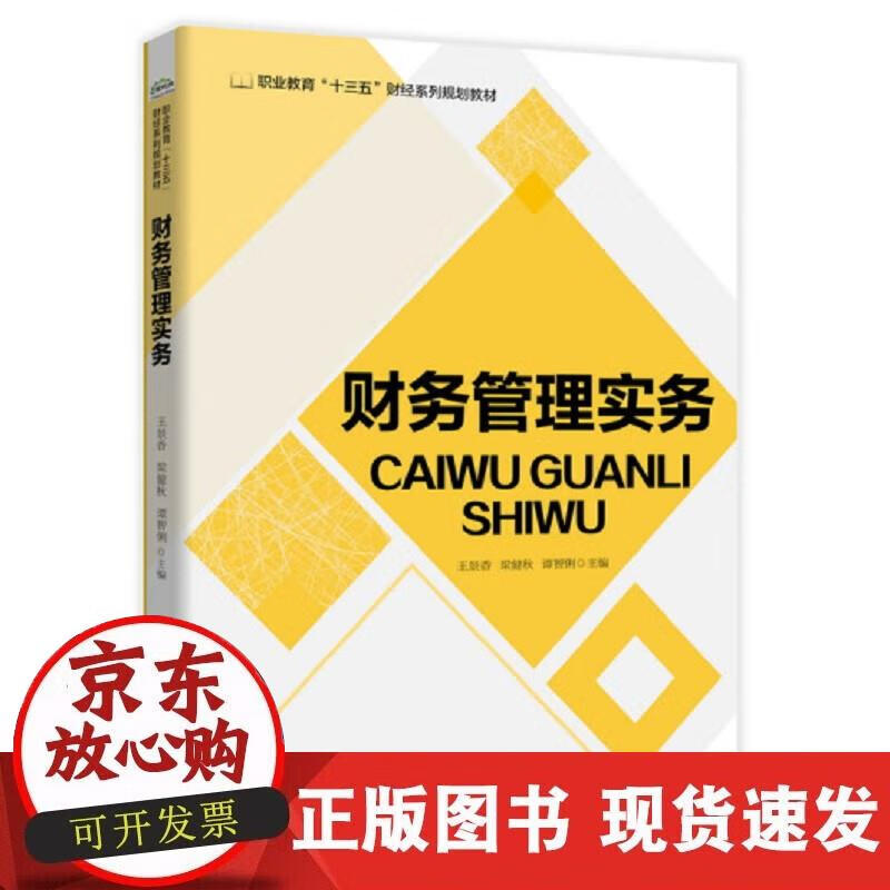 【现货】财务管理实务
