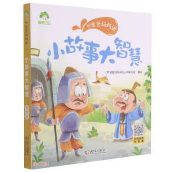 小故事大智慧 听爸爸妈妈讲