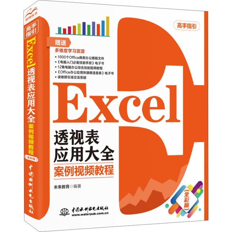 Excel透视表应用大全 案例视频教程(全彩版)