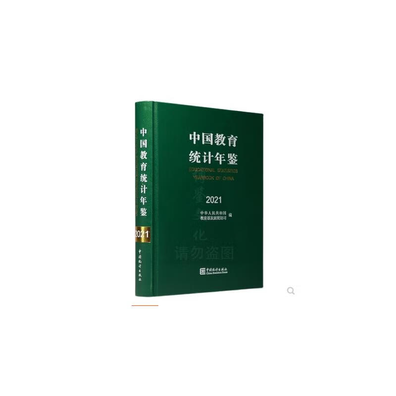中国教育统计年鉴 2021 图书