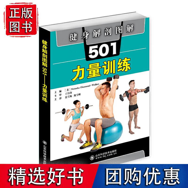 健身解剖图解501：力量训练