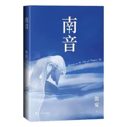 龙城电视剧 笛安三部曲 西决 东霓 南音共3册原著小说 白宇马伊琍 南音
