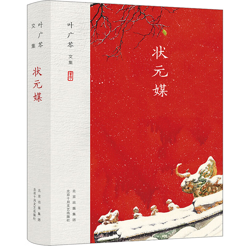 【系列自选】乡村小说 叶广芩文集 状元媒 含《豆汁记》