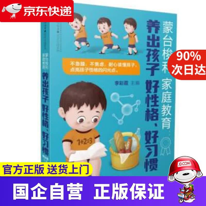 蒙台梭利家庭教育(养出孩子好性格好习惯)亲亲乐读系列 李彩霞 9787571328849 江苏凤凰科