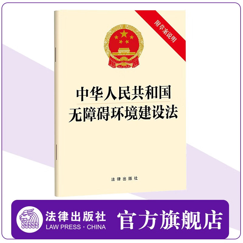 中华人民共和国无障碍环境建设法（附草案说明）社会保障部门适读 32开 法条全文 法律出版社 正规发票