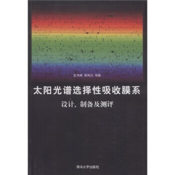 太阳光谱选择性吸收膜系设计、制备及测评 史月艳,那鸿悦 著 9787302194149