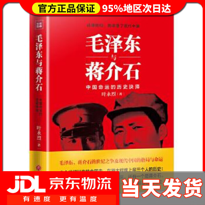 毛泽东与蒋介石：中国命运的历史抉择 叶永烈 天地出版社 9787545536591