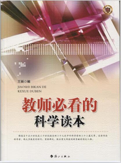 教师必看的科学读本