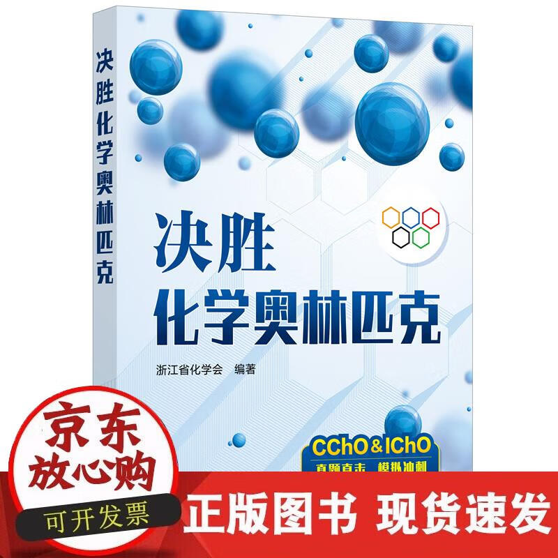【现货】决胜化学奥林匹克