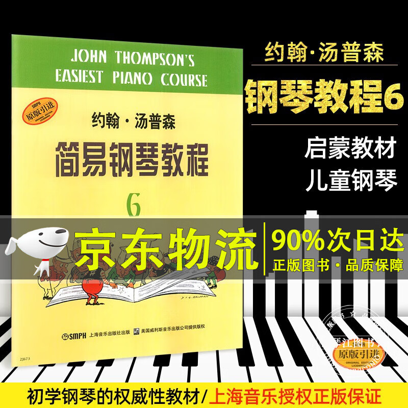 系列自选】约翰·汤普森简易钢琴教程12345678 原版引进 小汤姆森简易钢琴教程约翰汤普森简易钢琴教程 儿童钢琴初步教程小汤12345678 钢琴入门书自学乐谱钢琴教材书籍 小汤6（原版引进无声版）