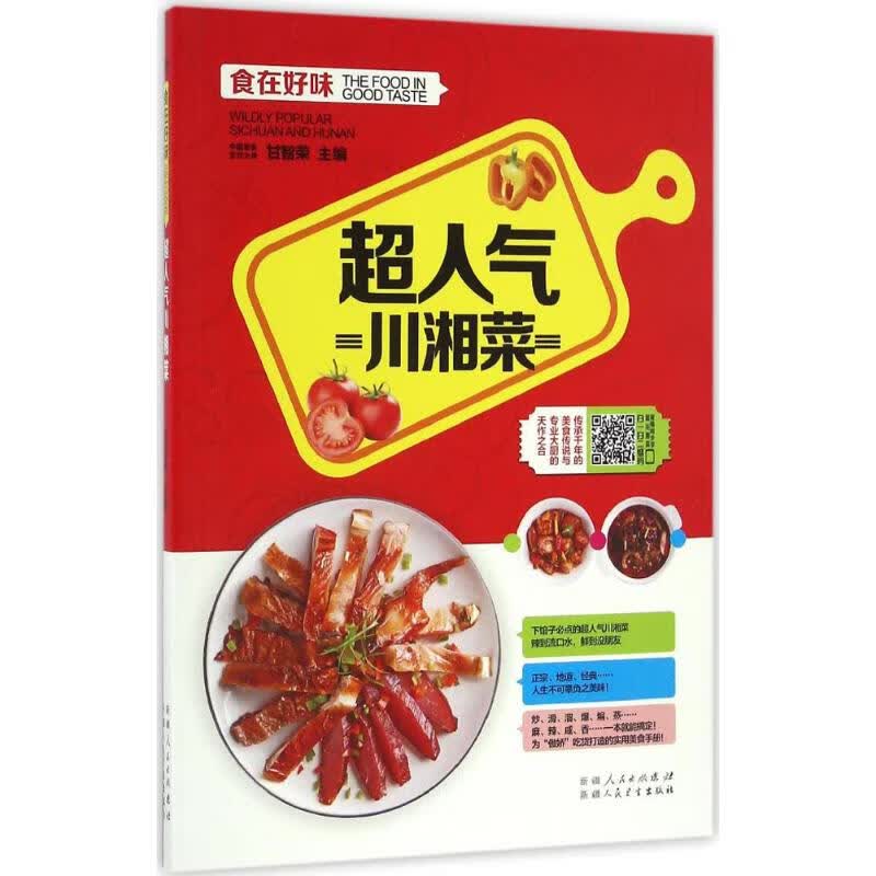 超人气川湘菜