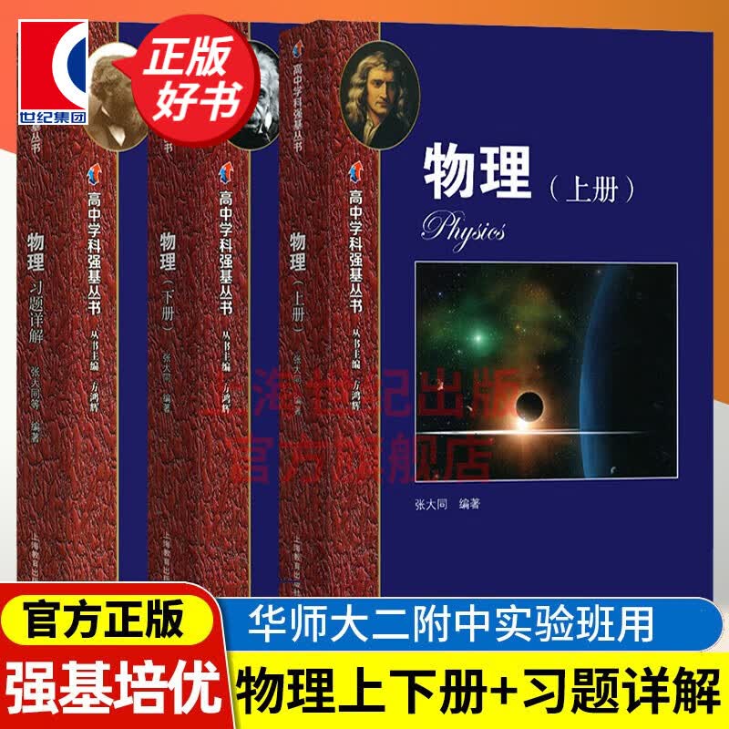 【包邮】【可选】华东师范大学第二附属中学 高中学科强基丛书 华二教材理科班高中实验班用 上海教育出版社 物理（上下+习题详解）
