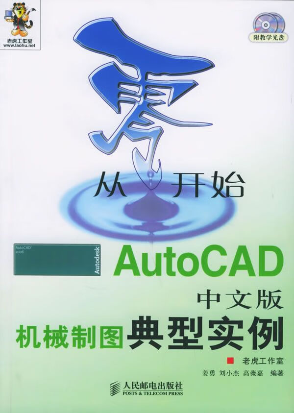 从零开始AutoCAD中文版机械制图典型实例 姜勇